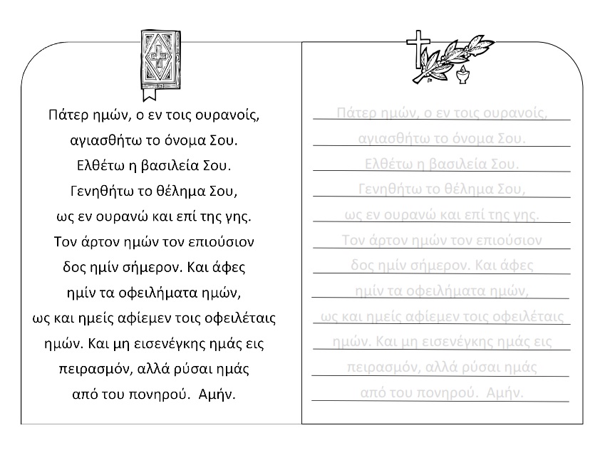 Orthodox Christian Education: Greek Prayer Worksheets