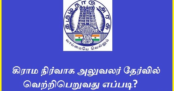 How to Pass VAO Exam with 10 Steps? Part - 1 - TNPSC Master