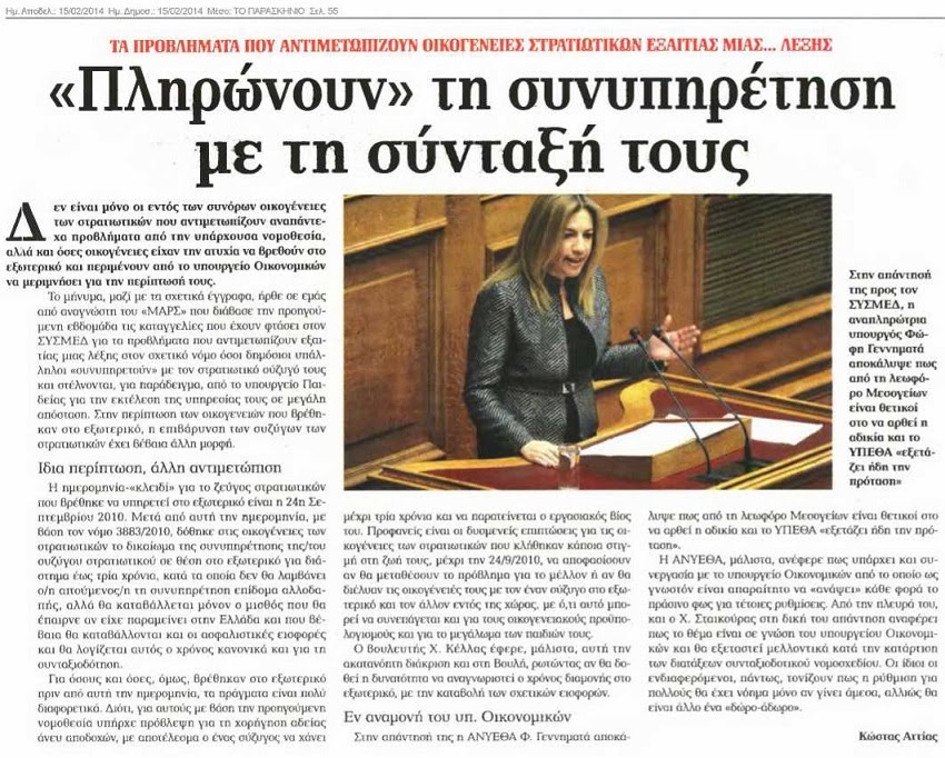 "Πληρώνουν" τη συνυπηρέτηση με τη συνταξή τους - ΣΤΡΑΤΙΩΤΙΚΑ ΘΕΜΑΤΑ ...