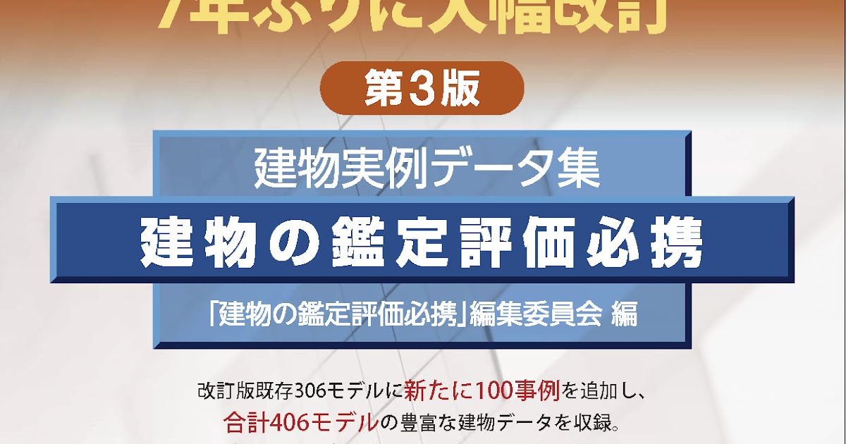 JAREC インフォメーション: 【特別価格でご提供】7年ぶりの改定版「建物の鑑定評価必携（建物実例データ集）」