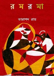 Ramrama by Tarapada Roy free pdf ebook download ~ Bengali e-Books ...