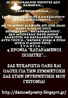 Καταραμενοι Ποιητες...: Τεσσερα χρονια "ΚΑΤΑΡΑΜΕΝΟΙ ΠΟΙΗΤΕΣ"...