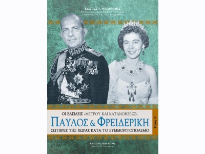 ΑΙΩΝΙΑ ΕΛΛΗΝΙΚΗ ΠΙΣΤΗ: ΤΟ ΝΕΟ 2ΤΟΜΟ ΕΡΓΟ ΤΟΥ ΚΩΣΤΑ ΜΠΑΡΜΠΗ : ΟΙ ...