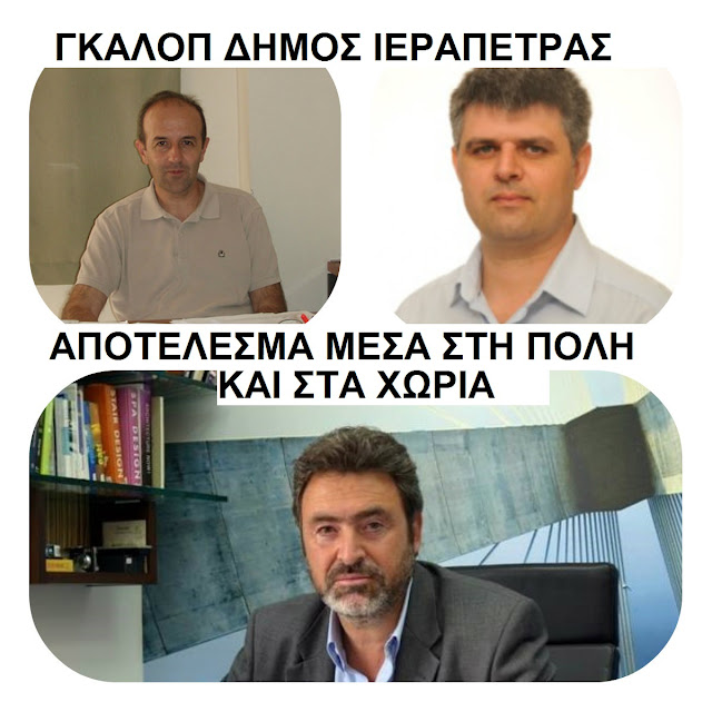 COM LIVE WEB TV: ΓΚΑΛΟΠ ΔΗΜΟΣ ΙΕΡΑΠΕΤΡΑΣ - ΨΗΦΙΣΑΝ 2.674 ΑΤΟΜΑ ΣΤΟ ...