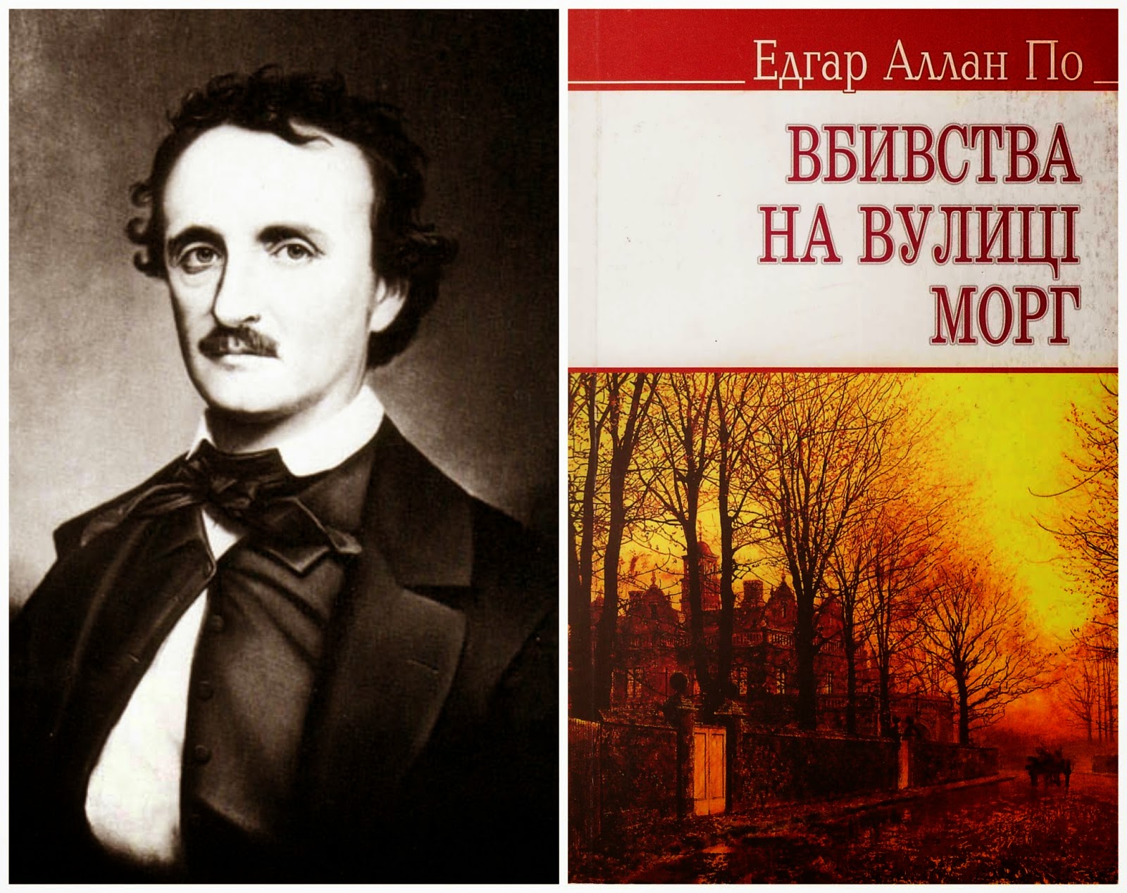 "Вбивства на вулиці Морг" - Едгар Алан По