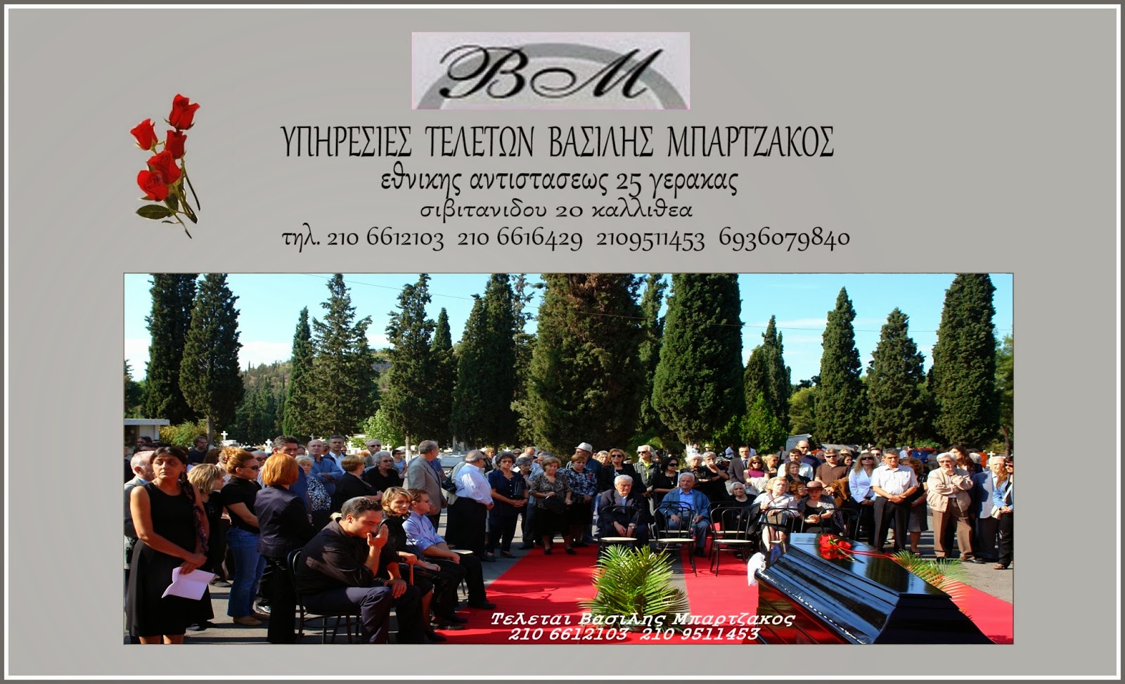ΓΕΡΑΚΑΣ ΚΗΔΕΙΕΣ - ΒΑΣΙΛΗΣ ΜΠΑΡΤΖΑΚΟΣ: ΚΗΦΙΣΙΑ ΚΑΣΤΡΙ ΚΕΦΑΛΛΑΡΙ ΝΕΑ ...