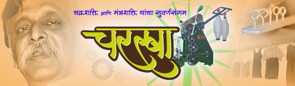 Charkha Project: Information about Charkha Activity