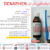 dexaphen syrup ديكسافين شراب - Pharmapedia