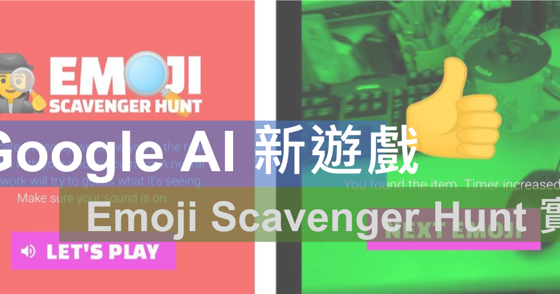 Google AI 新遊戲 Emoji Scavenger Hunt 實試