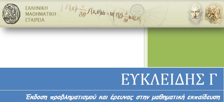 kentr0: Ευκλείδης Γ - Τεύχος 5