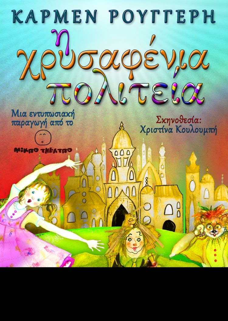 ΠΑΙΔΙΚΗ ΘΕΑΤΡΙΚΗ ΠΑΡΑΣΤΑΣΗ ΣΤΟ ΠΛΑΤΥ ''Η ΧΡΥΣΑΦΕΝΙΑ ΠΟΛΙΤΕΙΑ'' ΑΠΟ ΤΗΝ ...