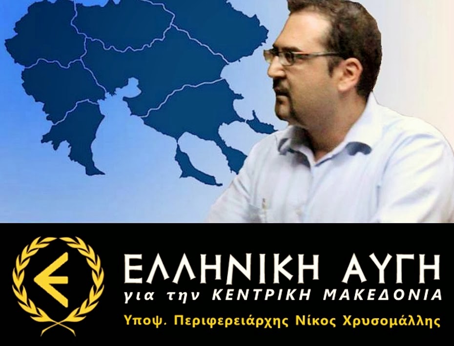 ΠΟΙΟΙ ΕΚΛΕΓΟΝΤΑΙ ΣΤΗΝ ΠΕΡΙΦΕΡΕΙΑ ΚΕΝΤΡΙΚΗΣ ΜΑΚΕΔΟΝΙΑΣ... ΜΕ ΤΗΝ ...