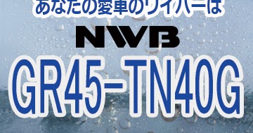 【適合】車のワイパー検索が簡単にできる。: 【適合】NWBワイパー 簡単検索 GR45-TN40G