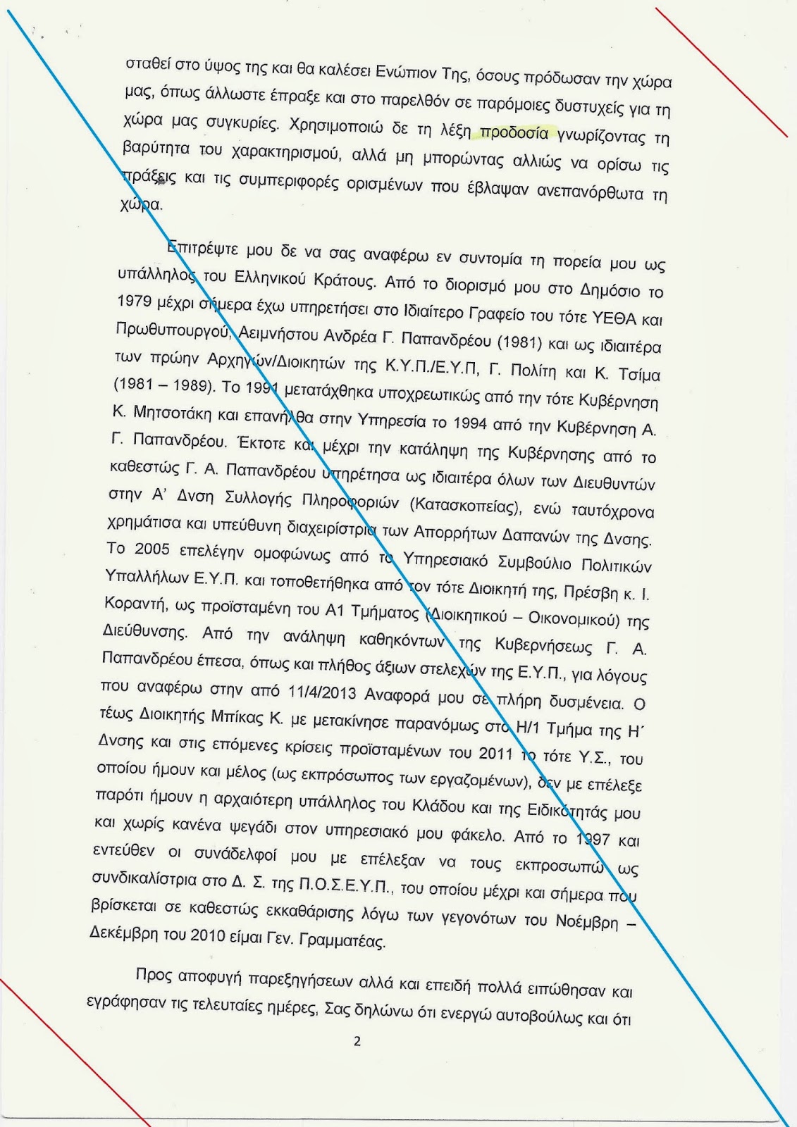 Ο ΑΡΧΟΝΤΑΣ: ΝΤΟΚΟΥΜΕΝΤΟ-----ΟΛΟΚΛΗΡΗ Η ΑΠΟΡΡΗΤΗ ΑΝΑΦΟΡΑ ΥΠΑΛΛΗΛΟΥ ΤΗΣ ...