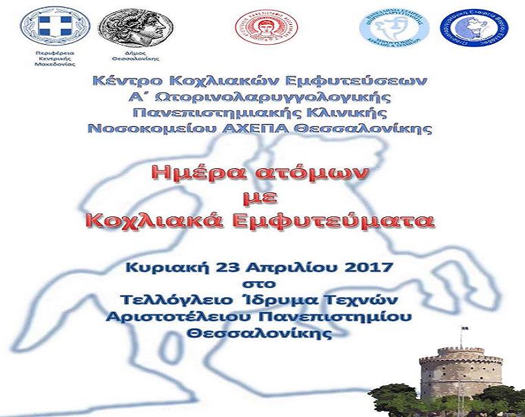 ΚΟΙΝΩΝΙΑ ΕΝΕΡΓΩΝ ΠΟΛΙΤΩΝ: ΗΜΕΡΙΔΑ: "ΗΜΕΡΑ ΑΤΟΜΩΝ ΜΕ ΚΟΧΛΙΑΚΑ ΕΜΦΥΤΕΥΜΑΤΑ"