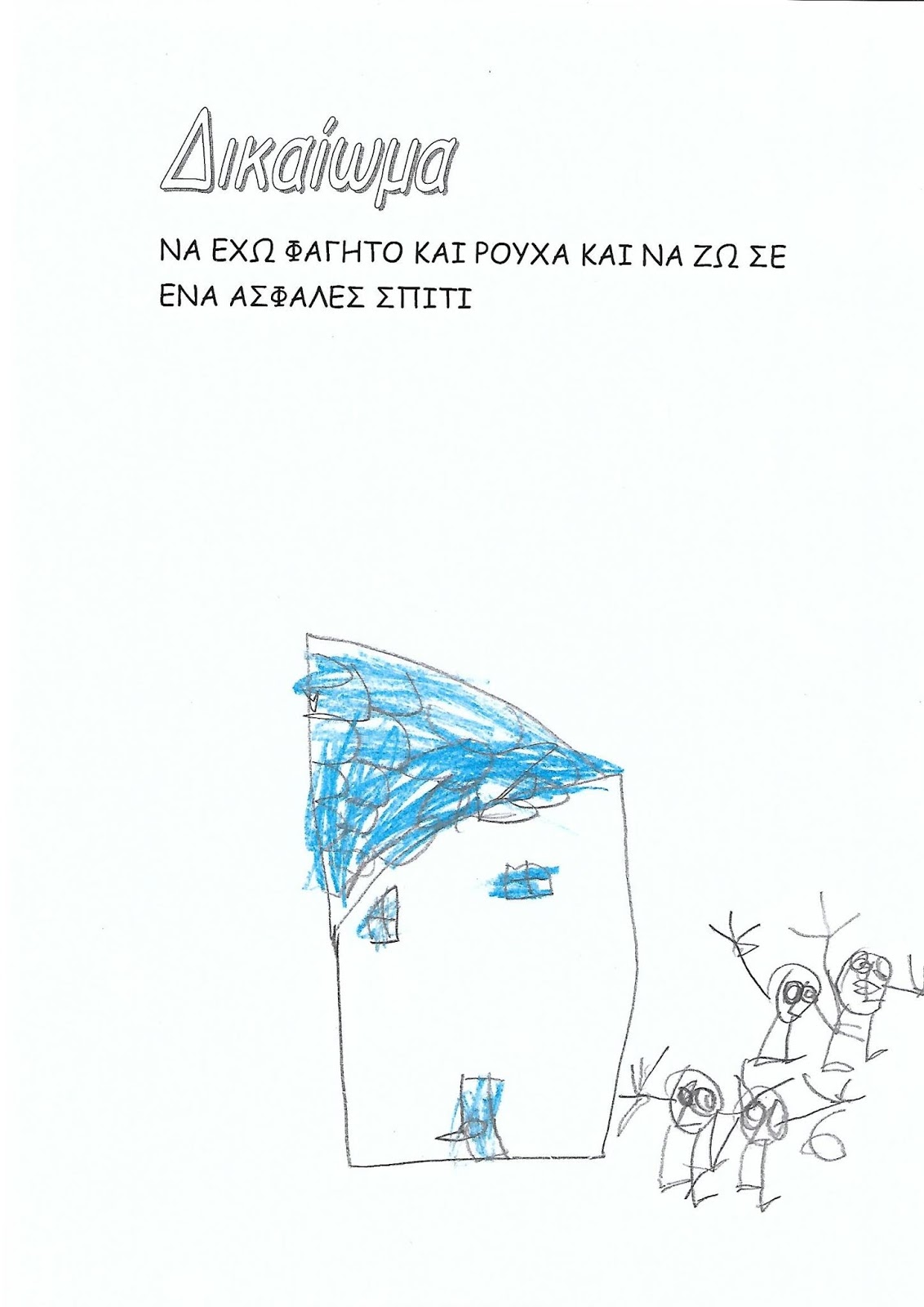 1o Δημοτικό Σχολείο Συκεών: ΤΑ ΔΙΚΑΙΩΜΑΤΑ ΤΟΥ ΠΑΙΔΙΟΥ ΣΤΗΝ Α'ΤΑΞΗ