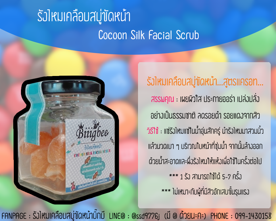 รังไหมเคลือบสบู่ขัดหน้า COCOON SILK FACIAL SCRUB สูตรแครอท - BIIIGBEE ...