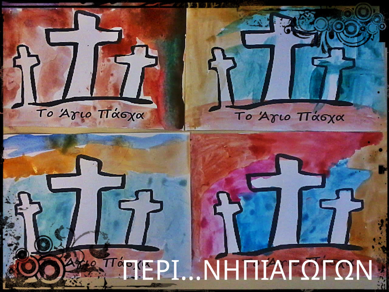 "ΠΕΡΙ... ΝΗΠΙΑΓΩΓΩΝ" : TO BIBΛΙΟ ΤΟΥ ΠΑΣΧΑ