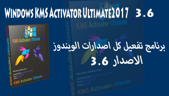 برنامج Windows Kms Activator Ultimate 2017 3 6