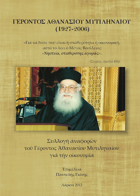 ΓΕΡΟΝΤΑΣ ΑΘΑΝΑΣΙΟΣ ΜΥΤΙΛΗΝΑΙΟΣ : ΣΥΛΛΟΓΗ ΑΝΑΦΟΡΩΝ ΤΟΥ ΓΕΡΟΝΤΟΣ ...