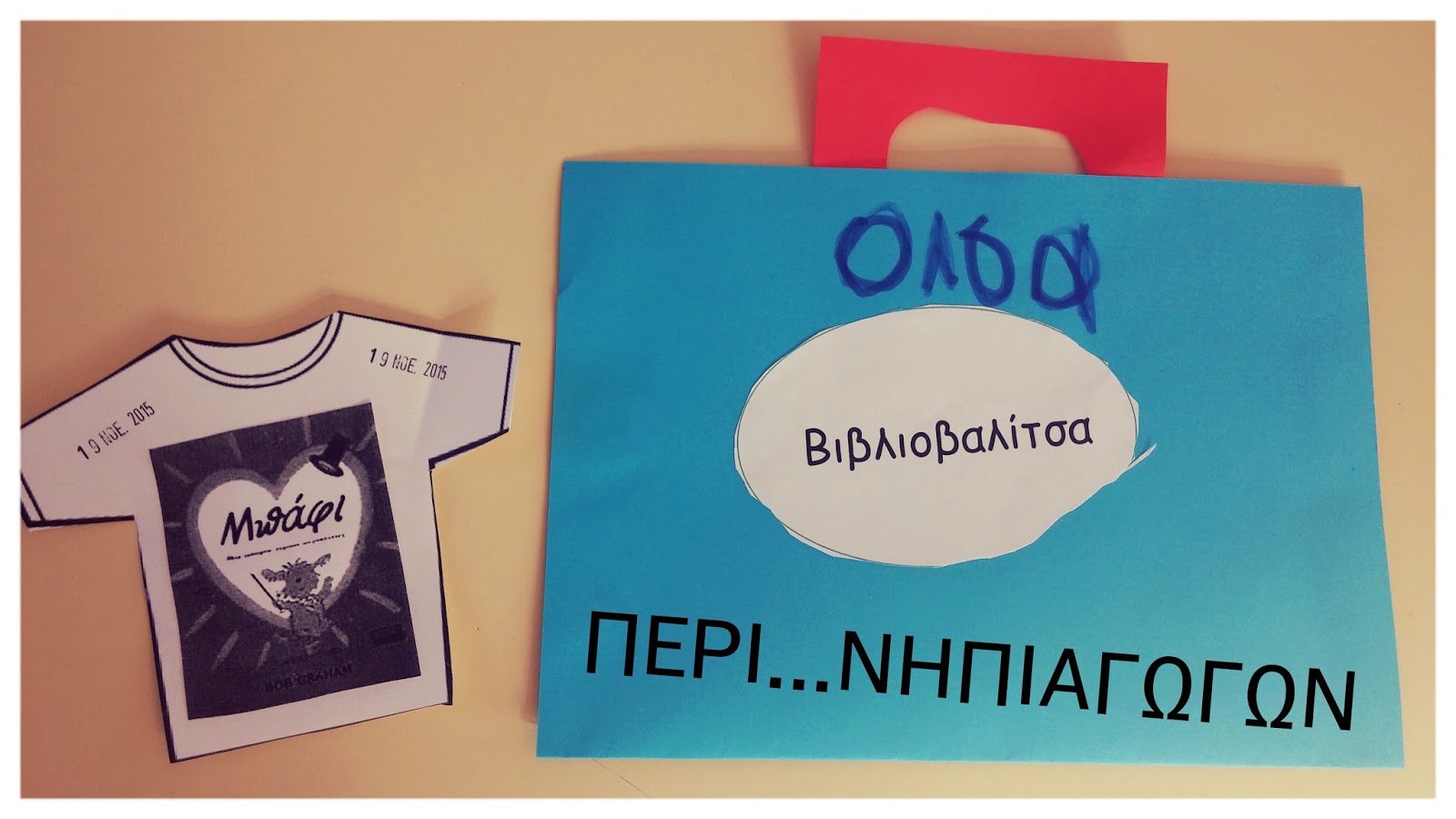 "ΠΕΡΙ... ΝΗΠΙΑΓΩΓΩΝ" : Νοεμβρίου 2015