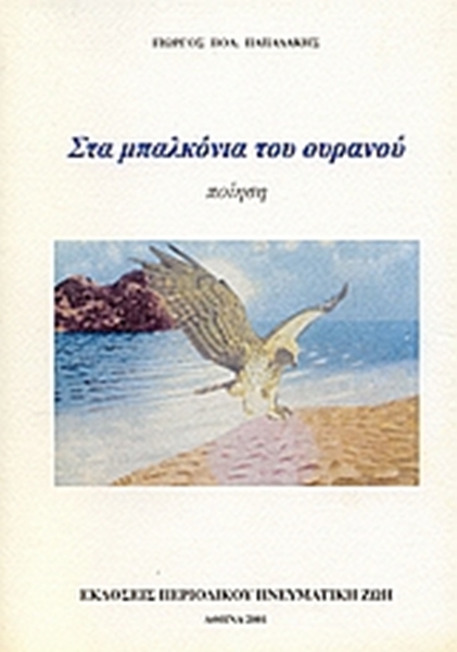 ΛΟΓΟΤΕΧΝΙΚΟ ΙΣΤΟΛΟΓΙΟ- ΓΙΩΡΓΟΣ ΠΟΛ. ΠΑΠΑΔΑΚΗΣ: ΣΤΑ ΜΠΑΛΚΟΝΙΑ ΤΟΥ ...