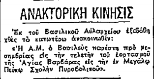 ΒΑΣΙΛΕΙΑ - ΕΘΝΑΡΧΙΑ : Ο ΒΑΣΙΛΙΑΣ ΕΔΩΣΕ ΤΙΣ ΠΡΩΤΕΣ ΒΟΗΘΕΙΕΣ ΣΕ ΤΡΑΜΑΤΙΕΣ