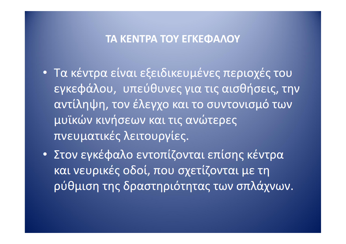 ΒΙΟΛΟΓΙΑ ΛΥΚΕΙΟΥ ΚΕΦΑΛΑΙΟ 9 ΕΓΚΕΦΑΛΙΚΑ ΗΜΙΣΦΑΙΡΙΑ