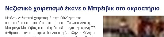 ΠΑΤΡΙΩΤΙΚΗ ΔΡΑΣΗ ΚΕΡΚΥΡΑΣ: Είναι ναζιστής ο Αντερς Μπρέιβικ;