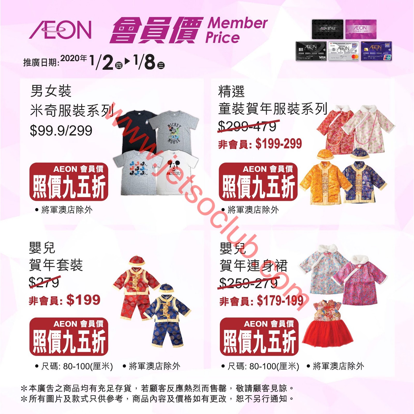 AEON：最新「會員價」（至8/1） ( Jetso Club 著數俱樂部 )