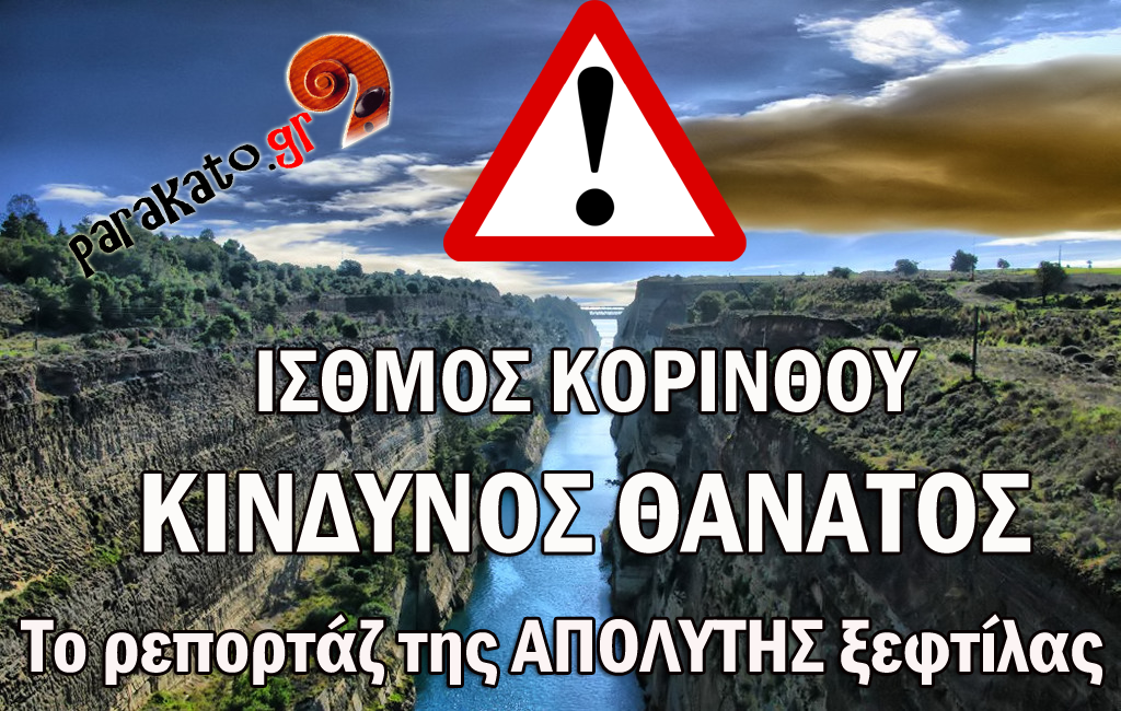 ΙΣΘΜΟΣ ΚΟΡΙΝΘΟΥ: Το ρεπορτάζ της ΑΠΟΛΥΤΗΣ ξεφτίλας (pics-video ...