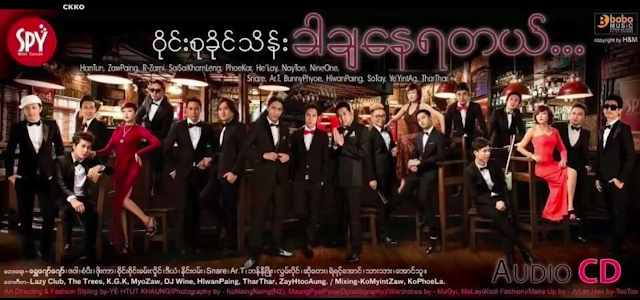 Wine Su Khaine Thein - Khar Char Nay Ya Tal (full album ) ~ Chit Ko Ko Oo