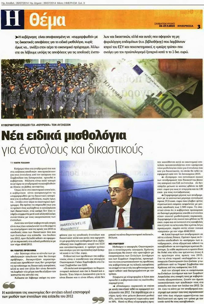 Νεα ειδικα μισθολόγια γαι ενστολους και δικαστικους - ΣΤΡΑΤΙΩΤΙΚΑ ...