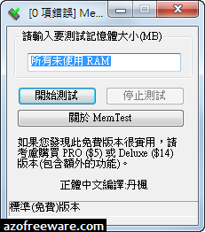 MemTest 4.6 免安裝中文版 (7.0 英文版) - 記憶體測試軟體 - 阿榮福利味 - 免費軟體下載