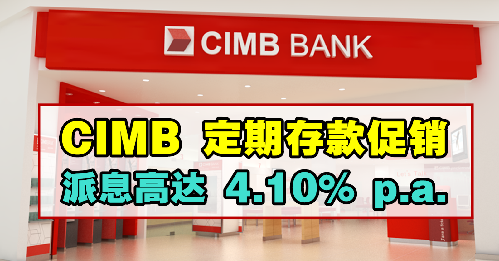 CIMB 定期存款促销，派息高达 4.10% p.a.