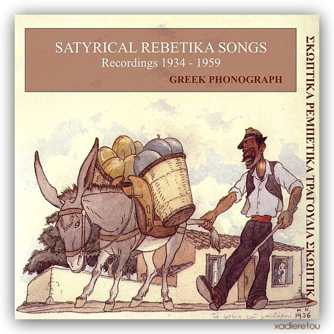 ΣΚΩΠΤΙΚΑ ΡΕΜΠΕΤΙΚΑ ΤΡΑΓΟΥΔΙΑ 1934-1953