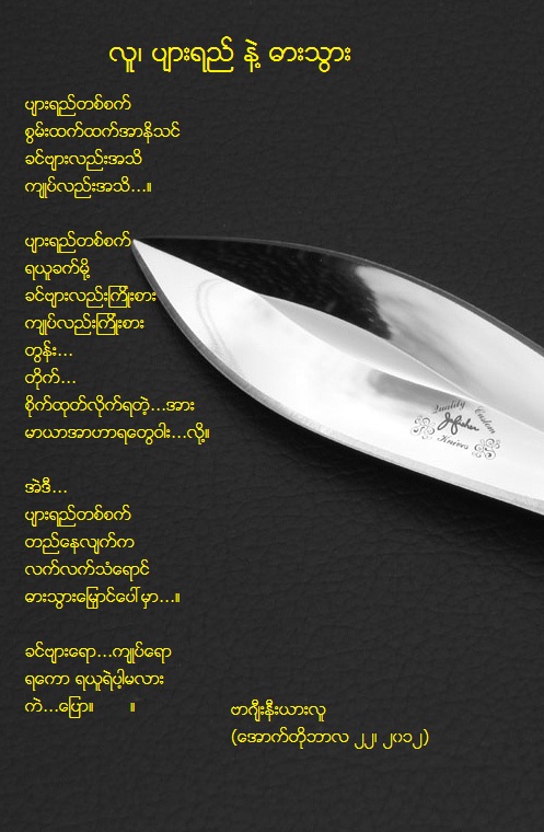Virginia Lu: Myanmar Poem (Human being, Honey, and Dagger)