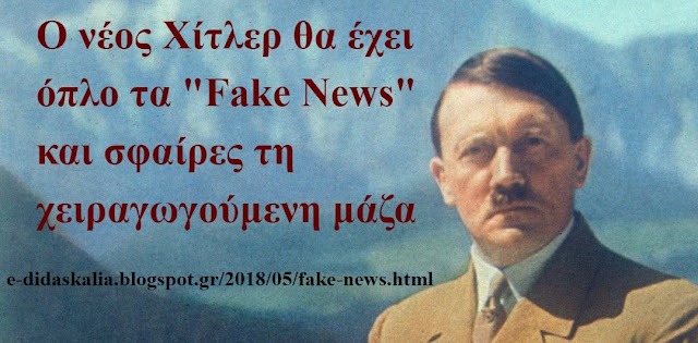Ο νέος Χίτλερ θα έχει όπλο τα "Fake News" και σφαίρες τη χειραγωγούμενη ...