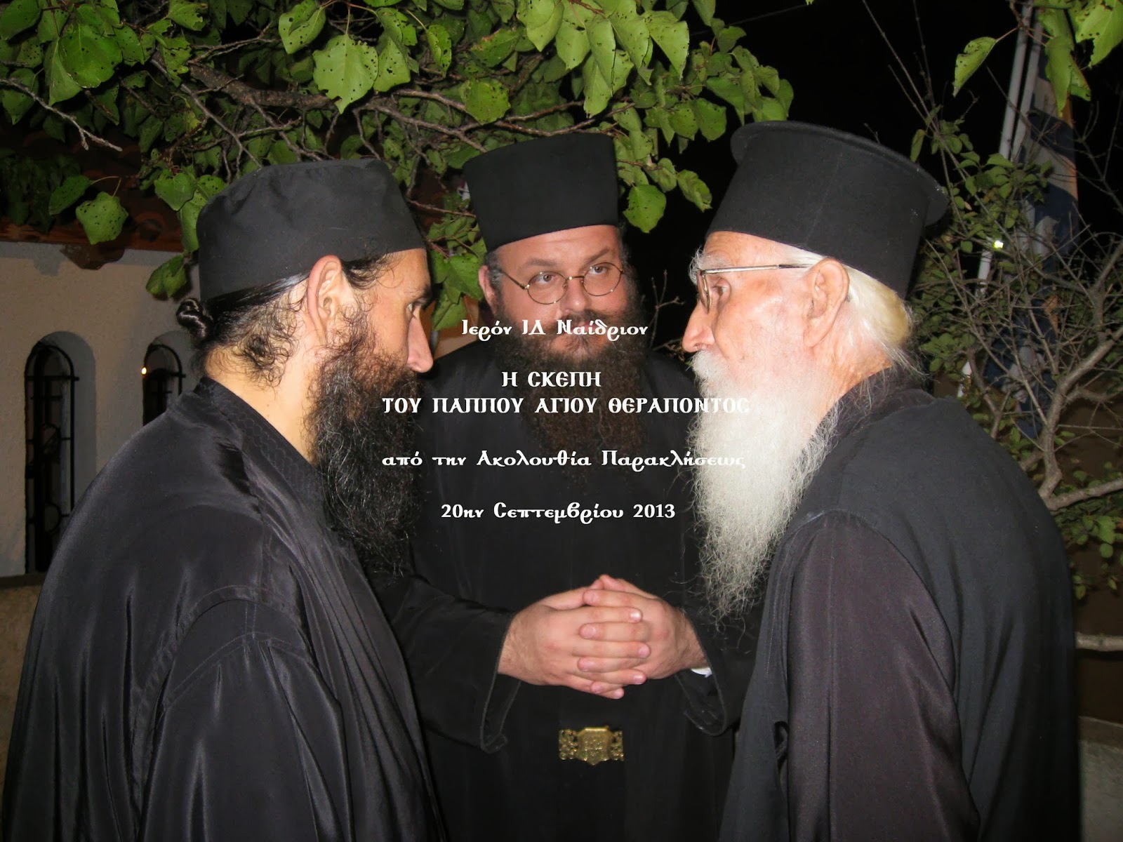 Η Σκέπη του Παππού "Αγιος Θεράπων": ΦΩΤΟΓΡΑΦΙΕΣ ΑΠΟ ΤΗΝ ΠΑΡΑΚΛΗΣΗ ΣΤΟ ...
