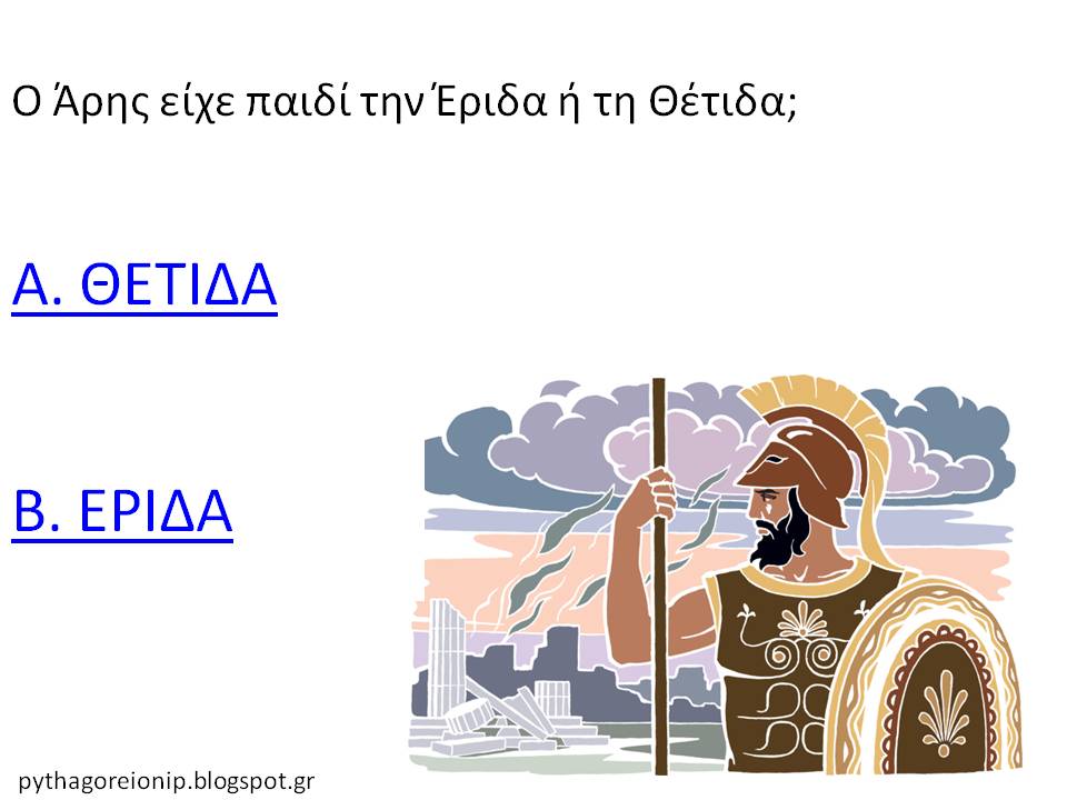 Πυθαγόρειο Νηπιαγωγείο: ΟΙ 12 ΘΕΟΙ - ΤΕΣΤ