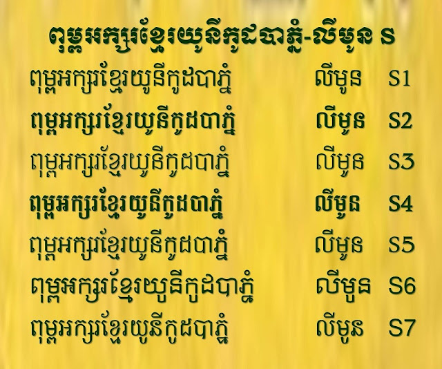 ពុម្ពអក្សរខ្មែរយូនិកូដបាភ្នំ លីមូន ត្រកូល S (Kh Baphnom Limon S)