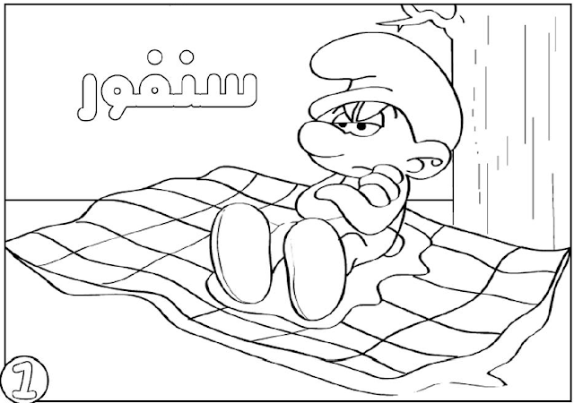 كراس تلوين السنافر للأطفال