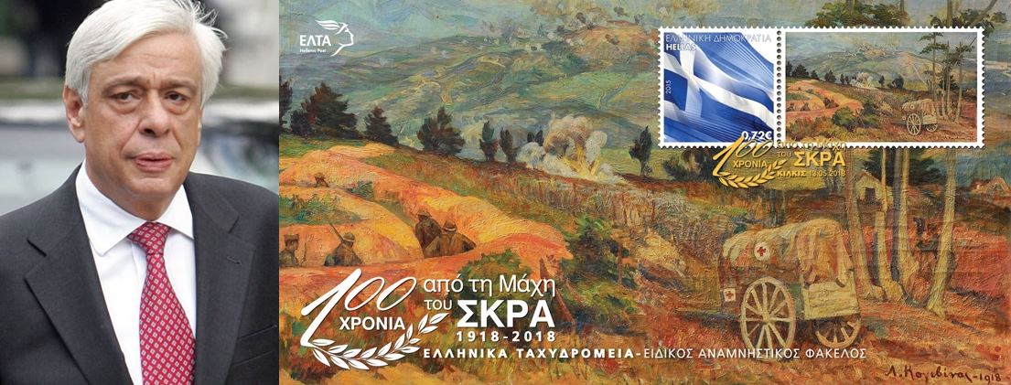 ΓΝΩΜΗ ΚΙΛΚΙΣ ΠΑΙΟΝΙΑΣ: 100η επέτειος Μάχης του Σκρα - Με Πρόεδρο της ...