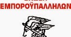 Εμποροϋπάλληλος : ΑΠΟΛΥΣΗ ΕΓΚΥΟΥ