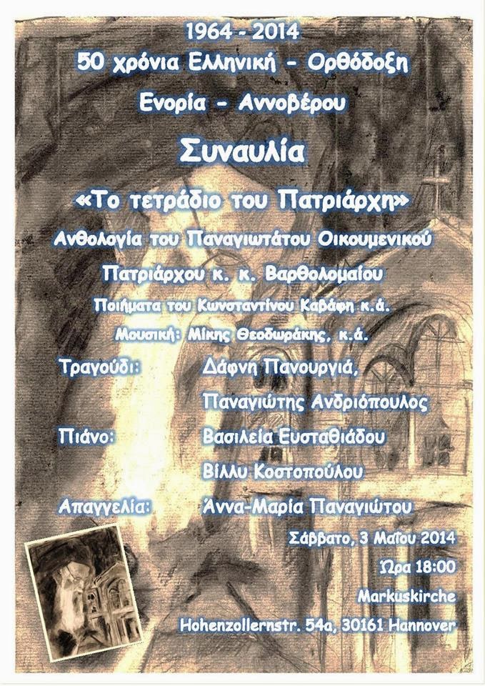 ΦΩΣ ΦΑΝΑΡΙΟΥ: "ΤΟ ΤΕΤΡΑΔΙΟ ΤΟΥ ΠΑΤΡΙΑΡΧΗ" ΣΤΟ ΑΝΝΟΒΕΡΟ ΚΑΙ ΙΕΡΟ ΛΕΙΨΑΝΟ ...
