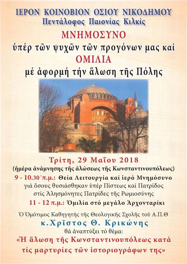 ΓΝΩΜΗ ΚΙΛΚΙΣ ΠΑΙΟΝΙΑΣ: Μονή Οσίου Νικοδήμου: Ομιλία με θέμα, "Η άλωση ...