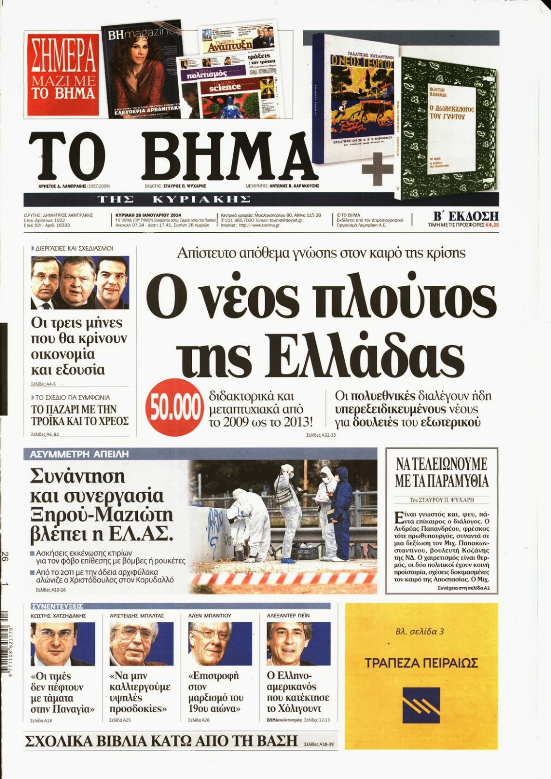 ThessBomb: ΟΙ ΠΟΛΙΤΙΚΕΣ ΕΦΗΜΕΡΙΔΕΣ ΤΗΣ ΚΥΡΙΑΚΗΣ