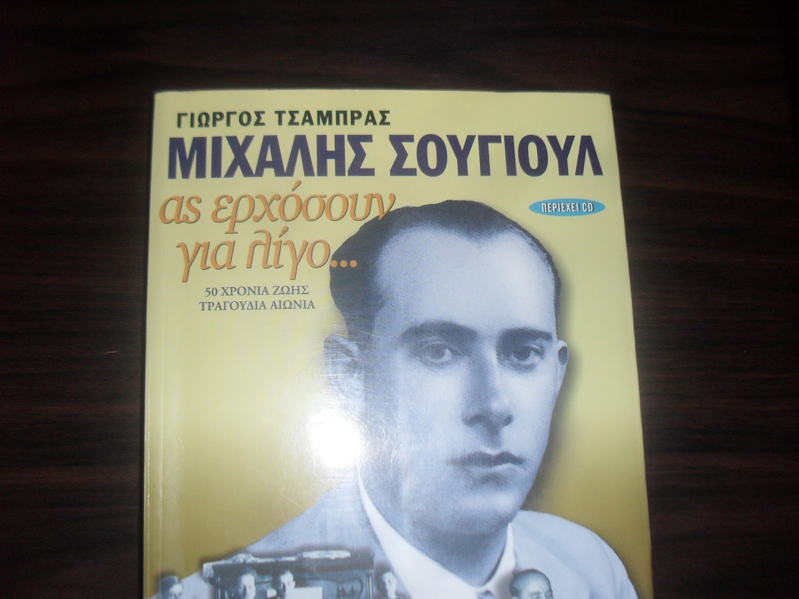 Νότες Λογοτεχνίας: Μιχάλης Σουγιούλ - Ας ερχόσουν για λίγο...