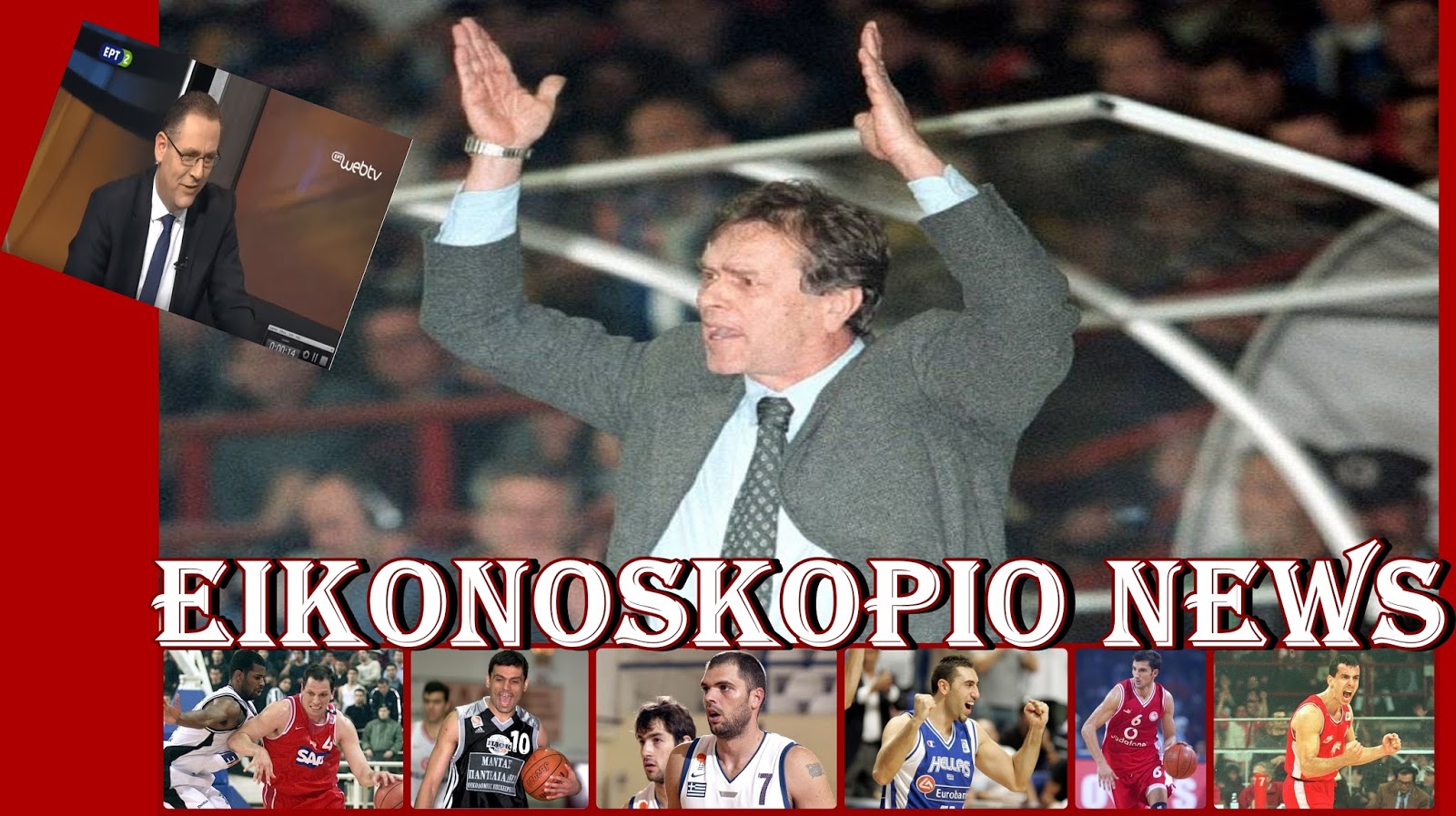 Εικονοσκόπιο News: ΟΛΑ ΤΑ ΜΕΓΑΛΑ ΑΣΤΕΡΙΑ ΠΟΥ ΠΕΡΑΣΑΝ ΑΠΟ ΤΟ ΕΛΛΗΝΙΚΟ ...