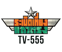 ระเบิดเที่ยงแถวตรง (6 มกราคม 2556) - TV 555 ๏ ดูรายการทีวีย้อนหลังแบบฮา ...
